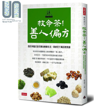 救命茶 善人偏方 港台原版 陈允斌 时报出版