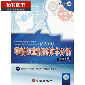 预售 华语儿童语言样本分析 使用手册（含光盘） 心理