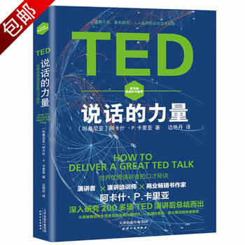 如何讲好一个故事有效说服他人心理学书籍 TED说话的力量人人试用的说话艺术指南  定价45