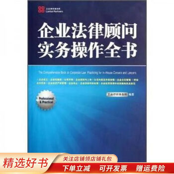 企业法律顾问实务操作全书