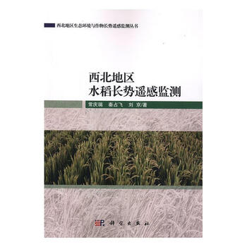 西北地区水稻长势遥感监测  常庆瑞  科学出版社  科学与自然 书籍