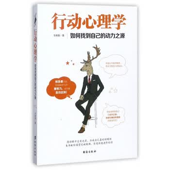 行动心理学(如何找到自己的动力之源)