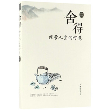 舍得(经营人生的智慧)