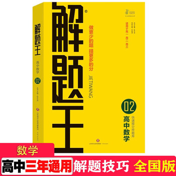 解题王高中数学学霸刷题笔记真题全刷1000题高考数学学霸笔记高一高二高三高考必刷题必刷卷知识清单一本涂书
