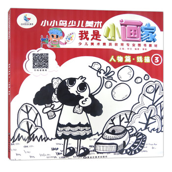 正版 小小鸟少儿美术 我是小画少儿绘画美术图书人物篇线描3 谭基编著少儿美术素质教育图书教材