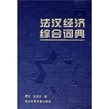 法汉经济综合词典【正版图书，放心下单】