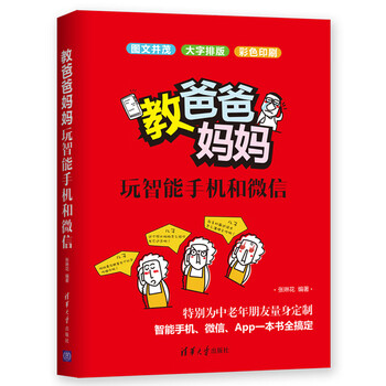 教爸爸妈妈玩智能手机和微信9787302506409清华大学张琳花