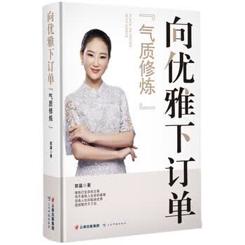 正版 向优雅下订单 郭晶 兴盛乐
