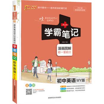 学霸笔记 初中英语外研版WY版漫画图解全彩版初中七八九年级总复习资料辅导书中考考试复习资料 2021版