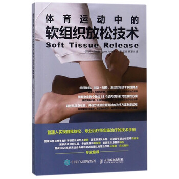 体育运动中的软组织放松技术