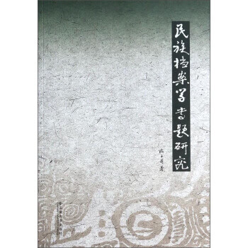民族档案学专题研究 陈子丹 著