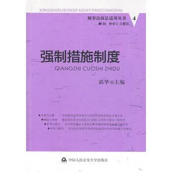 强制措施制度 郭华 法律 9787565302930