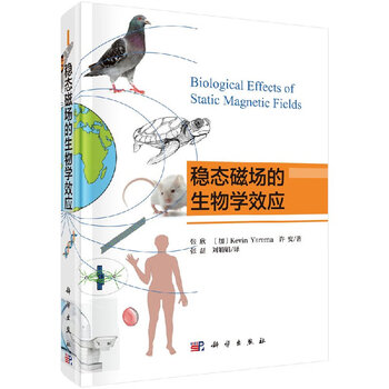 稳态磁场的生物学效应/科学出版社直发