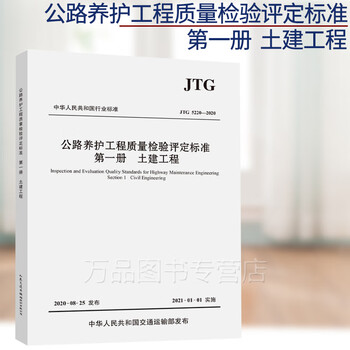 正版 JTG 5220-2020 公路养护工程质量检验评定标准 第一册 土建工程 2021年1月1