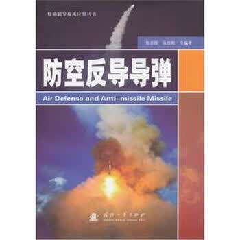 防空反导导弹 张忠阳, 张维刚, 等【正版图书】
