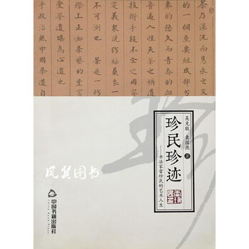 珍民珍迹 吴克敬 中国书籍出版社