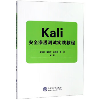 Kali安全渗透测试实践教程
