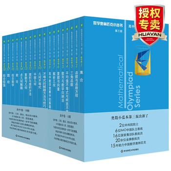 【高中卷】数学奥林匹克小丛书1-18册套装 第三版 高中奥数竞赛教材18本全套解题方法与技巧公式教程