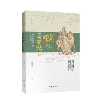蜗牛看西游2：解读取经路上的江湖迷局（吴孟达、六神磊磊等力荐，内附多张趣味插图）