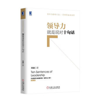 领导力就是说对十句话