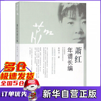 萧红年谱长编