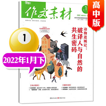 作文素材半月刊杂志（高中版）2022年6月下新(另有预售及往期可选)课堂内外高中学生高考素材热点时事话题期刊【单本】 2022年1月下