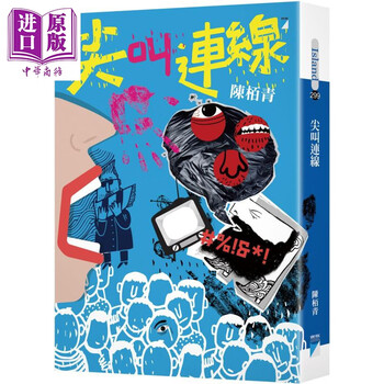尖叫连线 港台原版 陈栢青 宝瓶文化