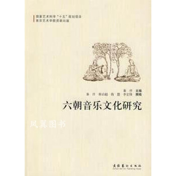 六朝音乐文化研究 秦序编著 文化艺术出版社