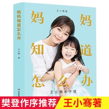 妈妈知道怎么办 一学就通的养育法 王小骞亲子说育儿早教启蒙正面管教 樊登王芳俞敏洪马东王凯王芳育