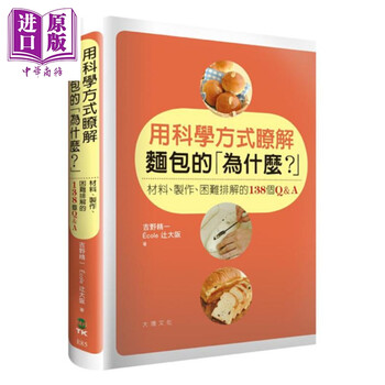 用科学方式了解面包的为什么？材料、制作、困难排解的138个Q&A 港台原版 吉野精一 大境文化 烘焙