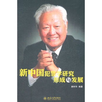 新中国犯罪学研究形成与发展 康树华著 北京大学出版社
