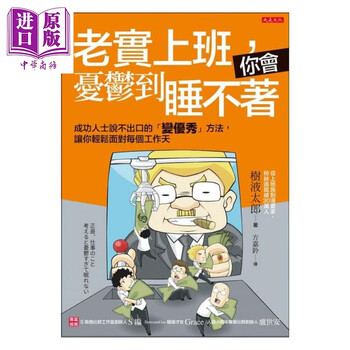 老实上班 你会忧郁到睡不着 成功人士说不出口的变优秀方法 让你轻松面对每个工作天 大是文化 成功法