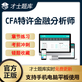 CFA特许金融分析师CFA考试Level习题集历年真题模拟试卷题库 电子版题库试卷试题习才士题库T2 CFA考试(Level Ⅰ) CFA特许金融分析师