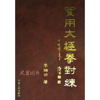实用太极拳对练 李储功著 甘肃文化出版社