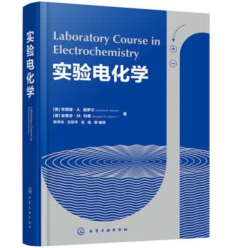 实验电化学