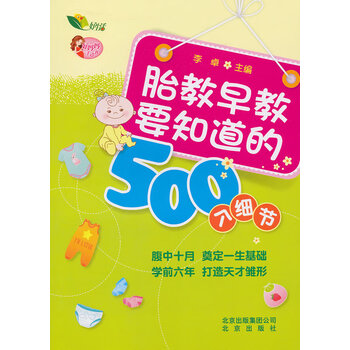 好妈妈手边书  胎教早教要知道的500个细节