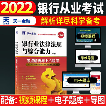银行从业人员资格考试教材配套试卷2022：银行业法律法规与综合能力（初级）