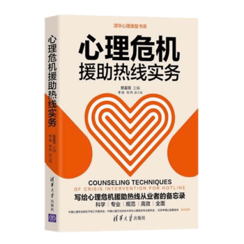 心理危机援助热线实务 樊富珉 主编 李焰 刘丹副主编 清华大学出版社