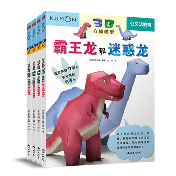 公文式教育：3D立体模型恐龙+动物套装(共4册)