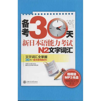 备考30天新日本语能力考试N2文字词汇