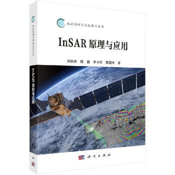 InSAR原理与应用/科学出版社