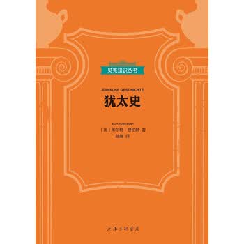 贝克知识丛书：犹太史