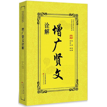 增广贤文诠解/传世名著典藏丛书