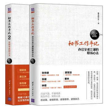 秘书工作手记（套装共2册）办公室老江湖的职场心法 怎样写出好公文