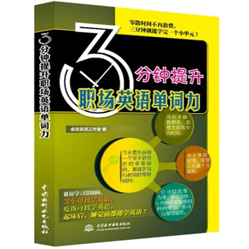 现货3分钟提升职场英语单词力