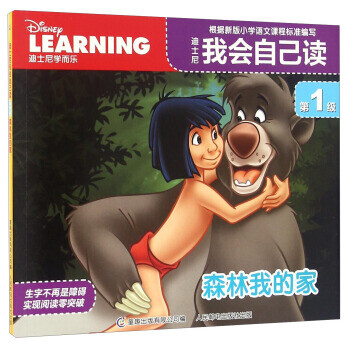 迪士尼我会自己读 森林我的家