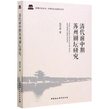清代前中期苏州剧坛研究