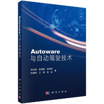 Autoware与自动驾驶技术 科学出版社
