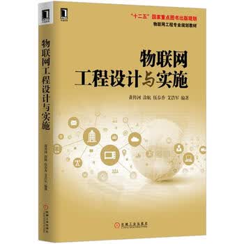 正版 物联网工程设计与实施黄传河涂航伍春香艾浩军4675488