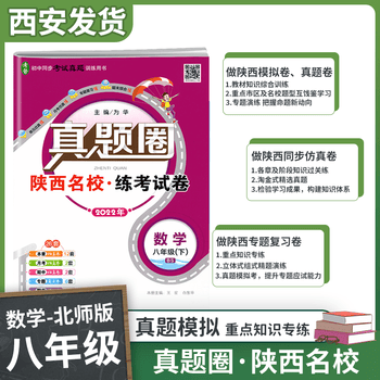 2022版真题圈陕西名校练考试卷 八年级下册初二同步单元测试卷月考卷期中期末测试卷 八年级下册-数学（北师版）